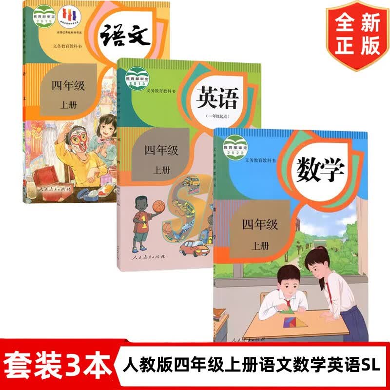 4四年级上册人教版语文数学英语（一起点）课本套装3本教材教科书四年级上册语文数学人教版部编版四年级上册英语SL全套课本 4上语数英