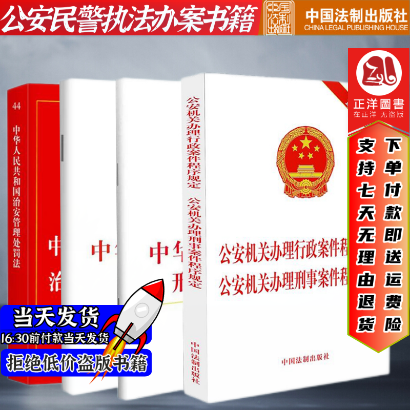 现货】2023年适用公安机关办理行政案件程序规定刑法法条刑事诉讼法中华人民共和国治安管理处罚法实用版公安民警执法办案工具书法律书籍
