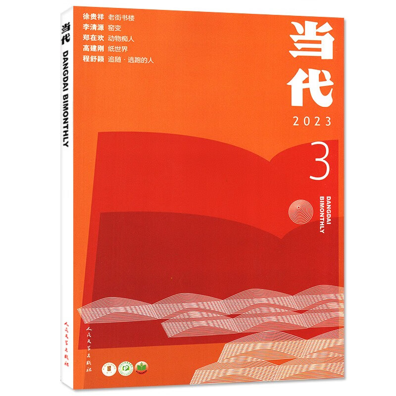 当代杂志 2023年1/2/3/4期现货双月刊 +2022年1-5期 自选文学文摘 散文类期刊杂志 2023年3期【徐贵祥老街书楼】
