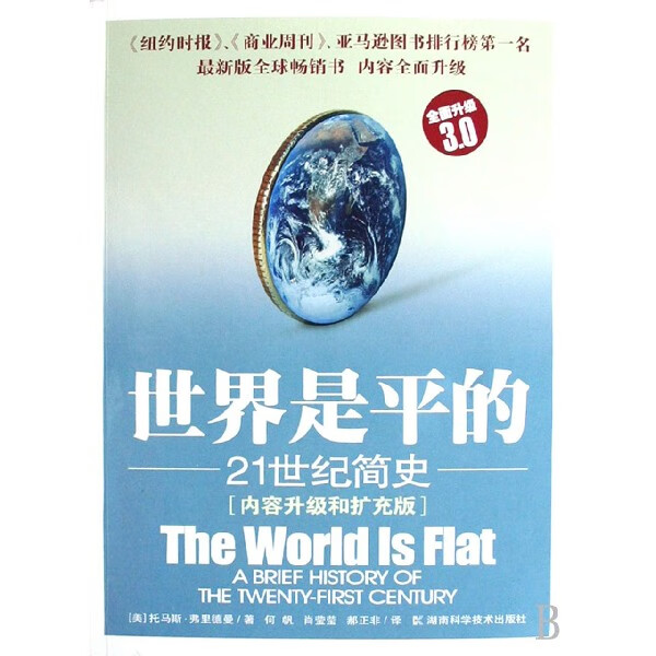 世界是平的(21世纪简史内容升级和扩充版)