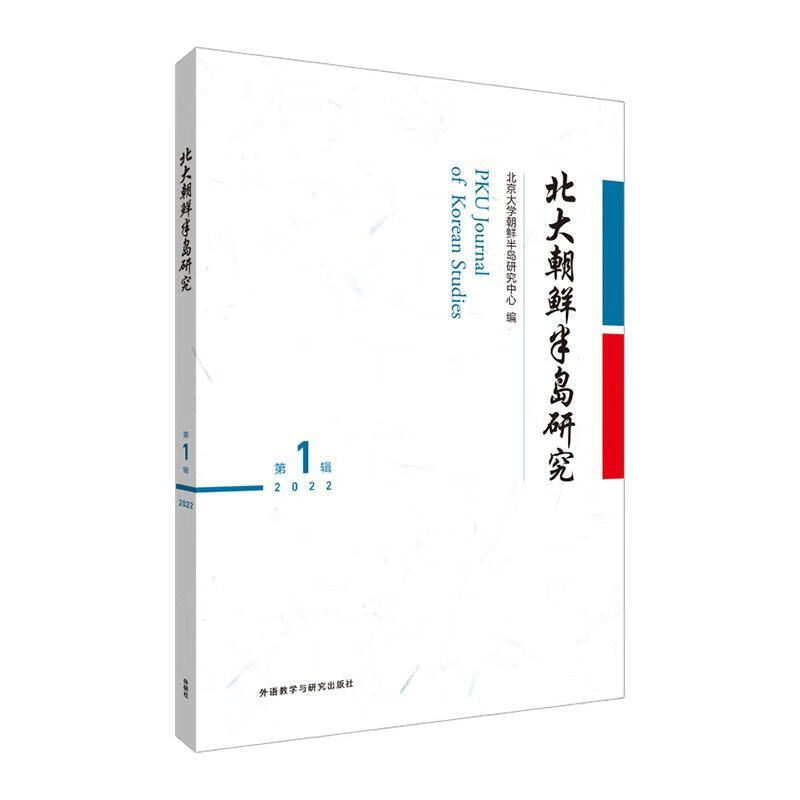 北大朝鲜半岛研究(第1辑)(22)外语教学与研究出版社9787521340334 外语学习书籍