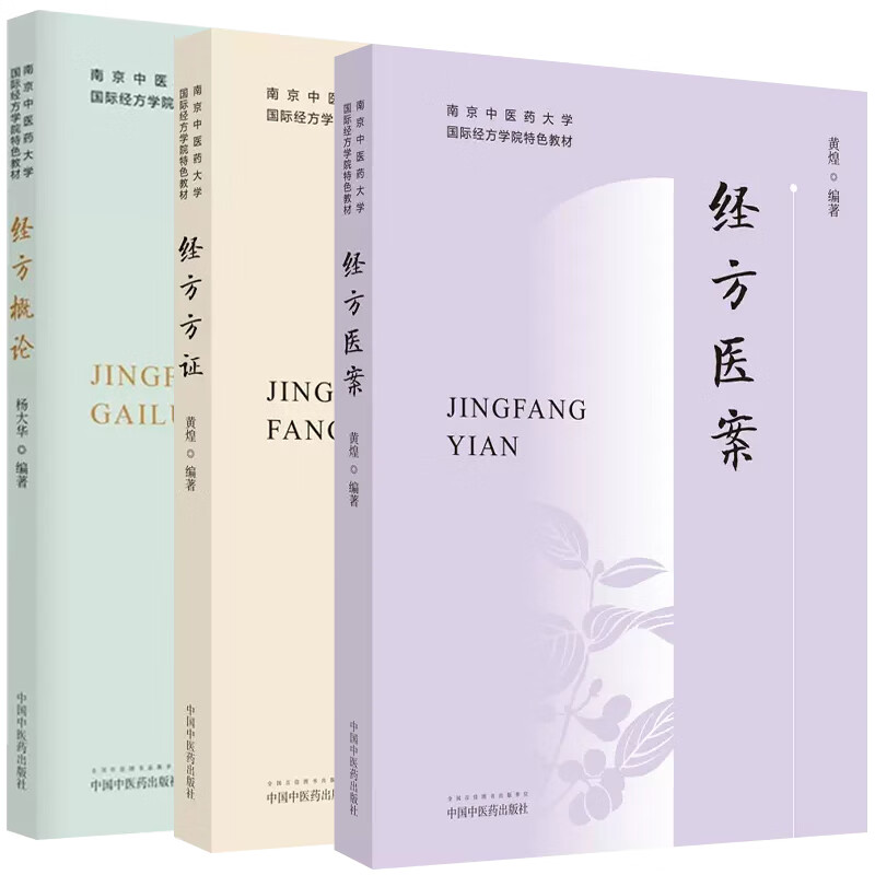 套装3本 南京中医药大学国际经方学院特色教材 经方医案+经方方证+经方概论 黄煌 经典方证解读 中医书籍大全中国中医药出版社
