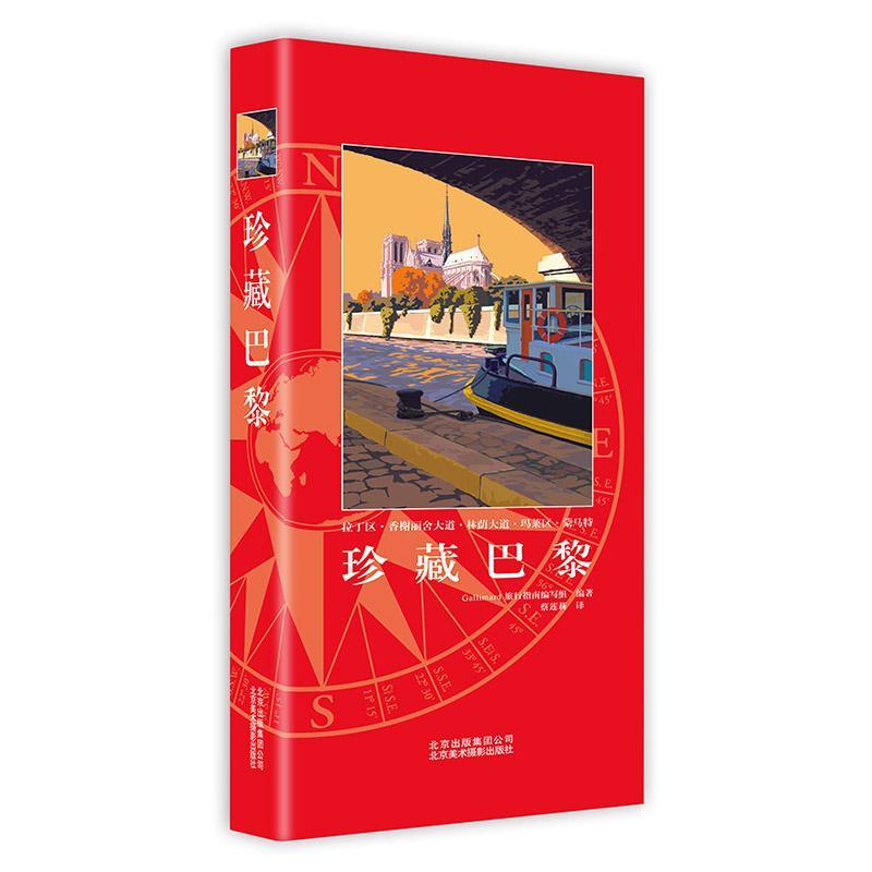 珍藏巴黎旅行指南写组旅游/地图9787805019635