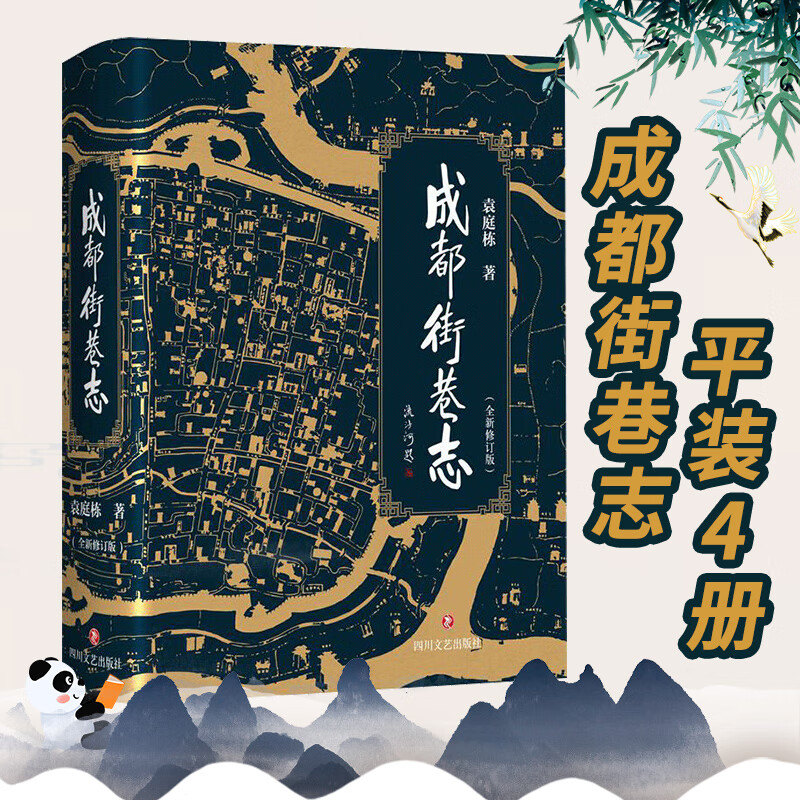 成都街巷志 平装4卷 袁庭栋 著 历史书籍 畅销书 中国通史历史类书读本 中国近代史古代史 四川文艺出版社