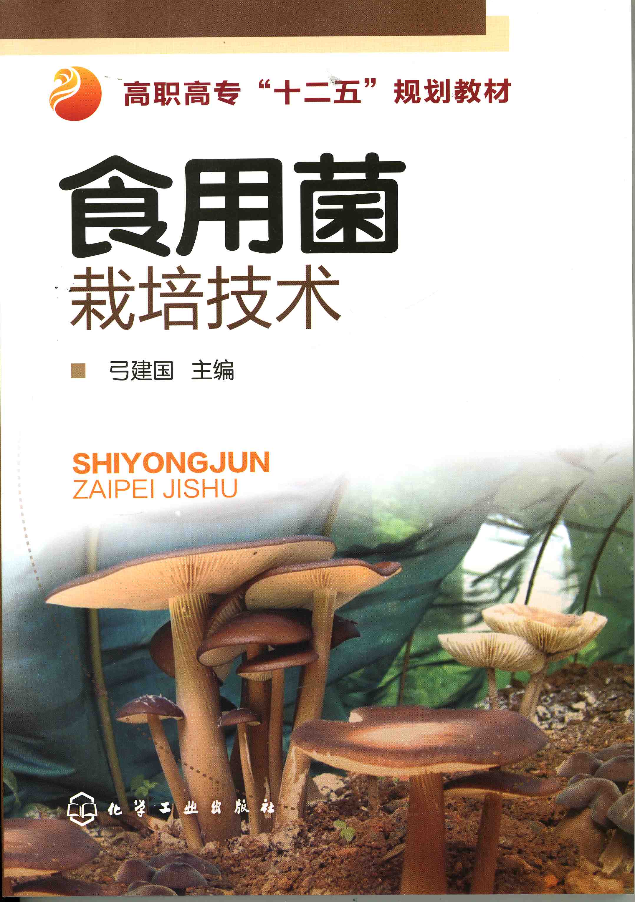 食用菌栽培技术 弓建国 主编