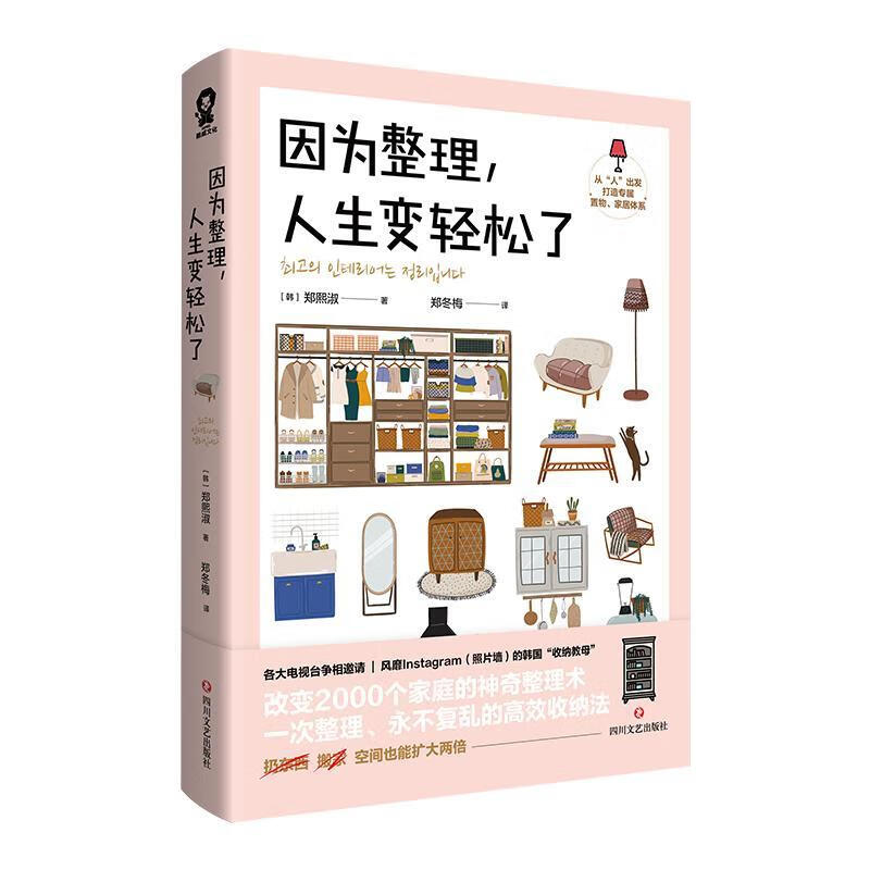 因为整理人生变轻松了［韩］郑熙淑四川文艺出版社9787541163258 家居书籍