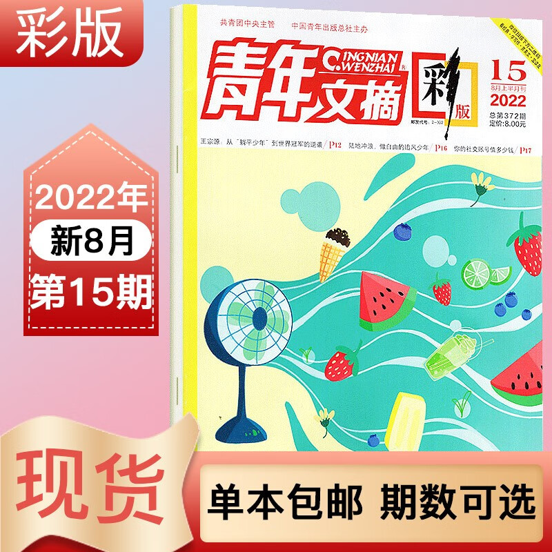 【多期可选】青年文摘彩版杂志2022年高中生青少年读者文学类课外阅读期刊 2022年8月上第15期