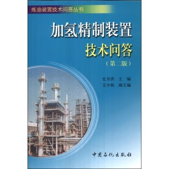 加氢精制装置技术问答(第二版)史开洪 主编
