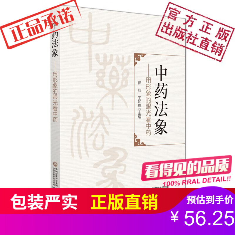 汤液本草（第二版）+汤液本草中医古籍名家点评丛书+中药法象——用形象的眼光看中药+逐层讲透中药——揭示中药用法不传之秘（中医入门系列）中国医药科技出版社 中药法象：用形象的眼光看中药