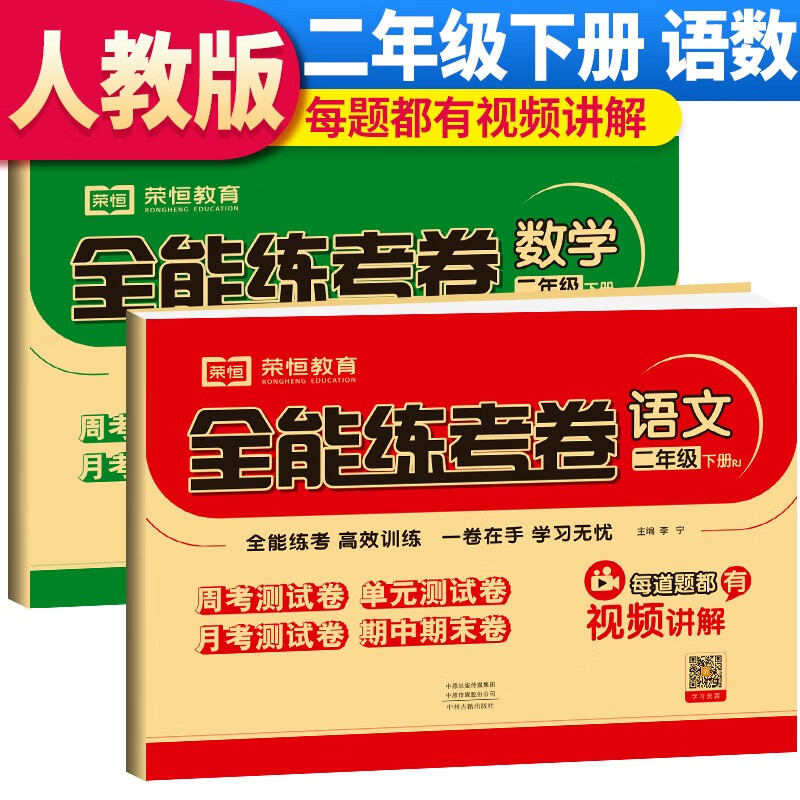 【视频讲解】套装2册 新版全能练考卷二年级下册（语文+数学）人教版 小学二年级试卷下册同步训练（周考卷+单元卷+月考卷+期中期末卷）