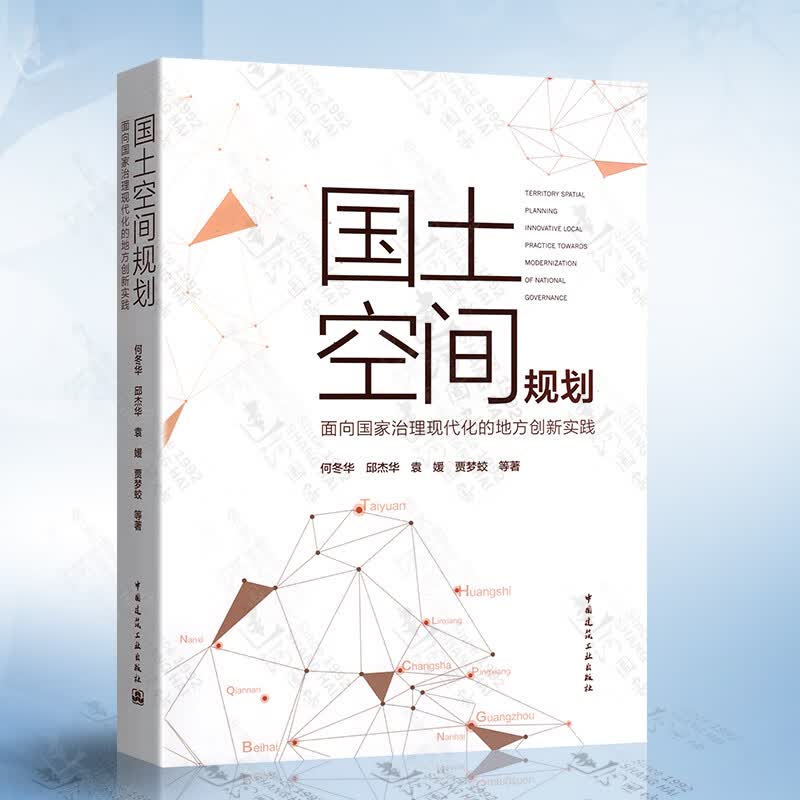 国土空间规划 面向国家治理现代化的地方创新实践（何冬华）
