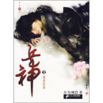 兵神2：流光狂草 余为魄 二十一世纪出版社