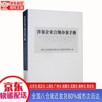【新华全新书籍】涉案企业合规办案手册 最高人民检察院涉案企业合规研究指导组 中国检察出版社