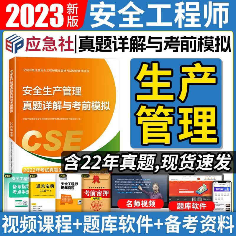 【现货】2023注册安全师考试用书 2023中级注册安全工程师真题详解考前模拟试卷 安全工程师教材配套真题试卷安全工程师历年真题注安师 安全生产管理