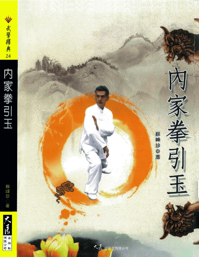 现货內家拳引玉 苏峰珍著