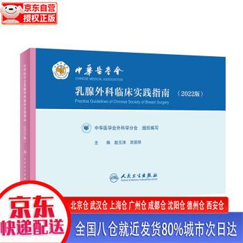 【新华全新书籍】中华医学会乳腺外科临床实践指南（2022版） 赵玉沛，刘荫华 人民卫生出版社