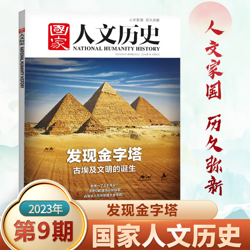 国家人文历史杂志2023年8月上下第16期诸葛亮/15/14/13/12/11/10/9/8/7/6/5/4/3/2/1期/红楼梦22年1-24期 地理期刊文史知识 23年5月上第9期