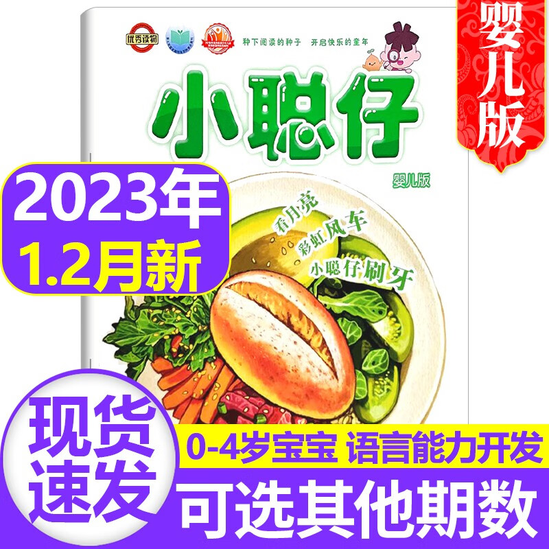 【新期到】小聪仔婴儿版杂志2023年【单本】 0-4岁宝宝全面开发宝宝智力快速提高宝宝语言能力非过期刊 2023年1.2月合刊