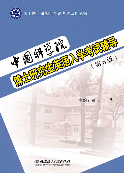 中国科学院博士研究生英语入学考试辅导 彭工,于华主编