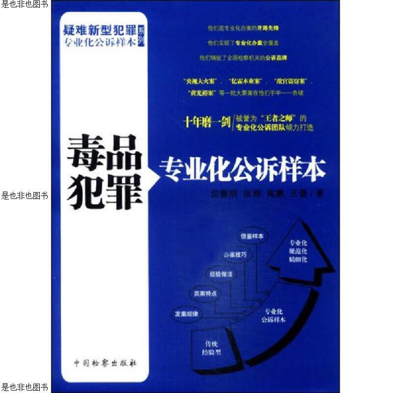 疑难新型犯罪专业化公诉样本系列：*犯罪专业化公诉样本