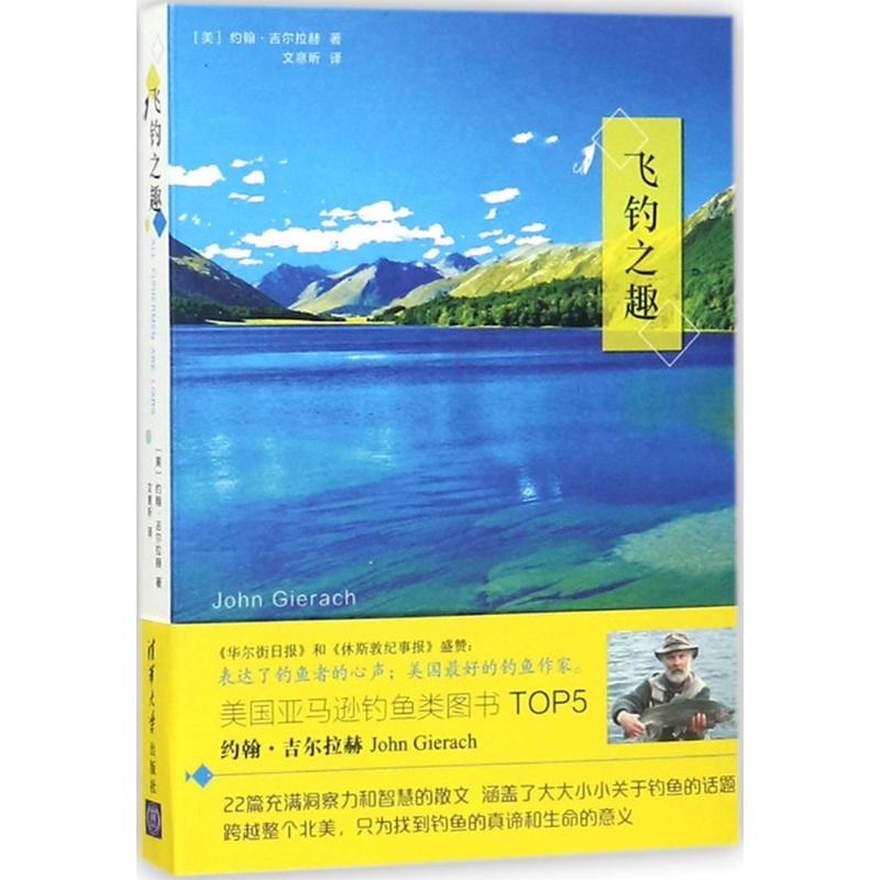现货:飞钓之趣9787302466116清华大学出版社 ：