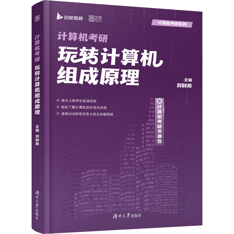 计算机考研 玩转计算机组成原理 图书