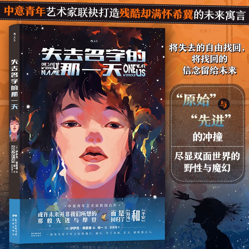 失去名字的那一天 杨一伊萨克弗里德合作 分镜构图科幻摩登漫画绘本