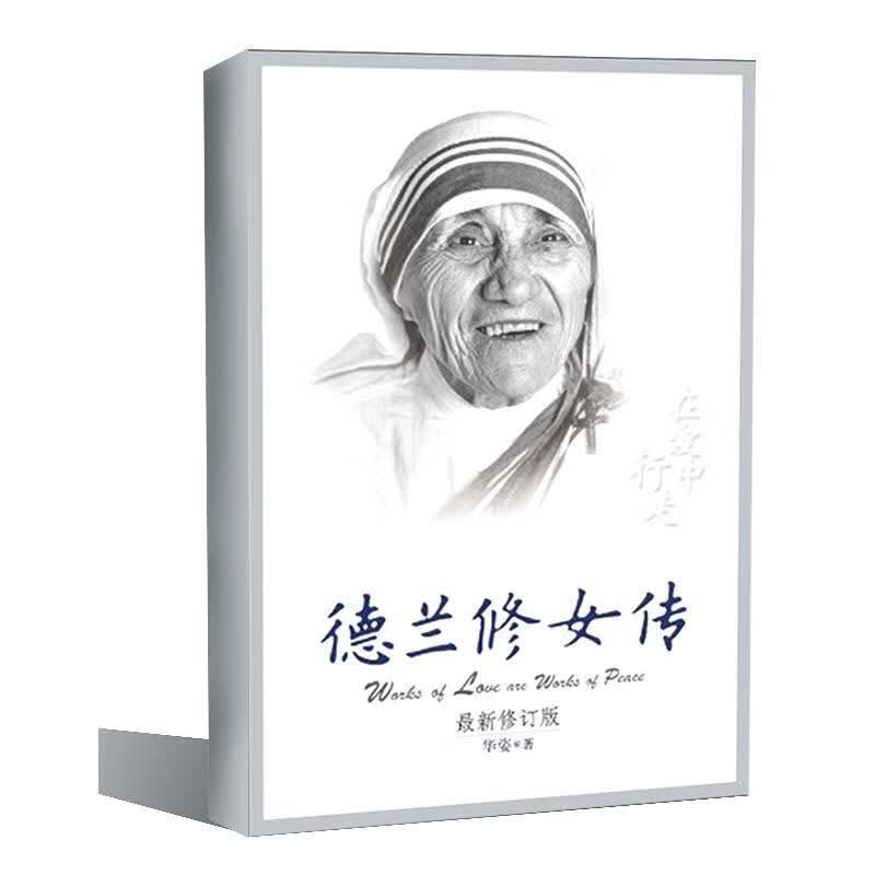 德兰修女传:在爱中行走