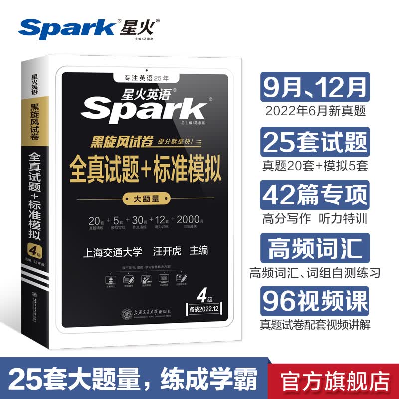 新试卷】星火英语四级真题备考2020年12月试卷全真试题标准模拟试卷 大学英语cet4级词汇单词书