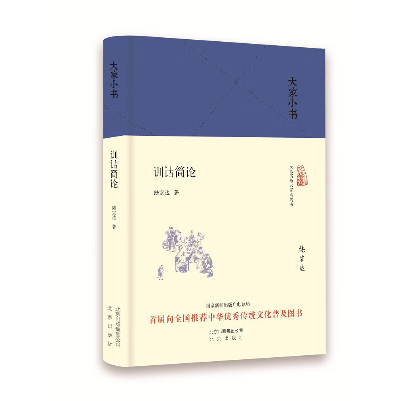 训诂简论(精)/大家小书