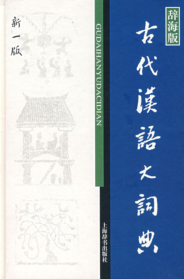 辞海版 古代汉语大词典（新1版）