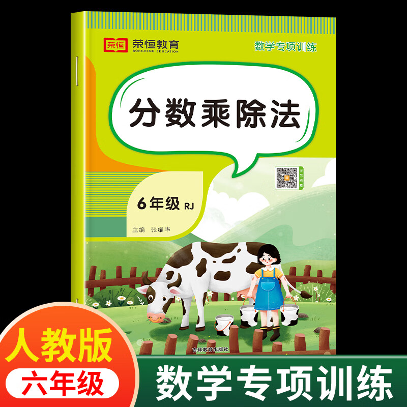 六年级分数乘除法计算数学专项练习小数加减乘除四则混合运算简便方程小学6年级上册下册应用题强化训练人教版同步练习乘法除法册 分数乘除法 小学六年级