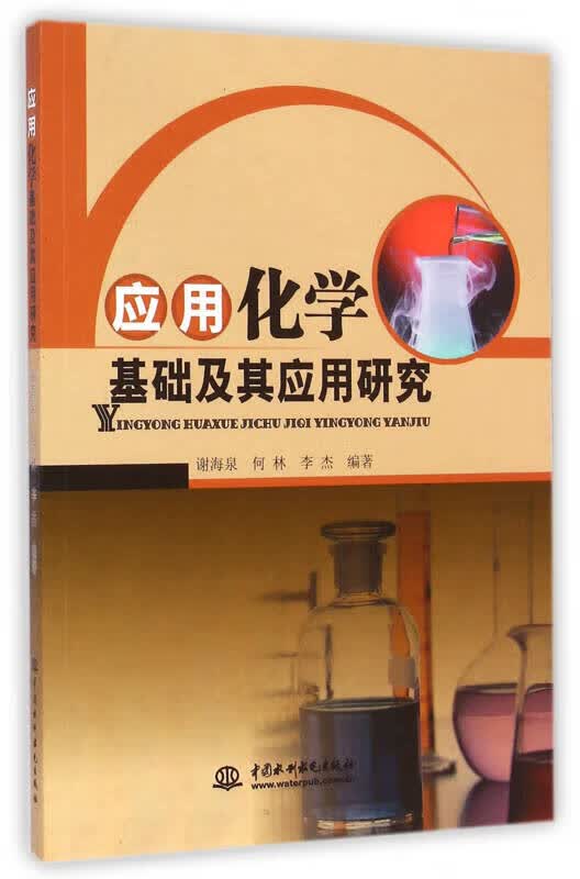 应用化学基础及其应用研究【精选】