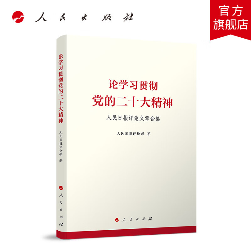 论学习贯彻党的二十大精神——人民日报评论文章合集 人民日报评论部著 人民出版社旗舰店