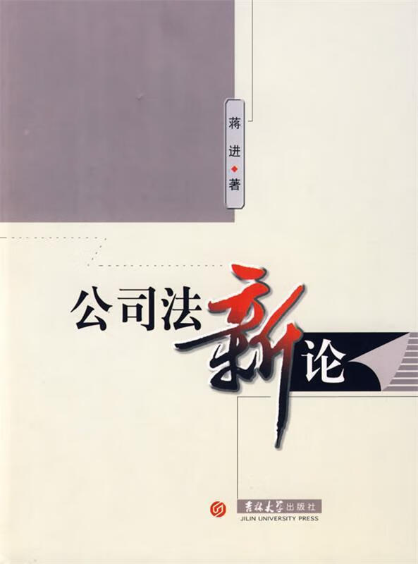 公司法新论 蒋进著