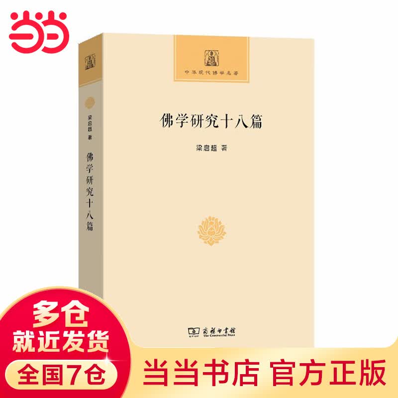 佛学研究十八篇