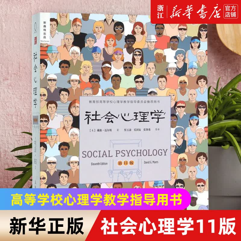 社会心理学 第11版 戴维·迈尔斯著 高等学校心理学教学指导用书心理学与生活入门基础社会