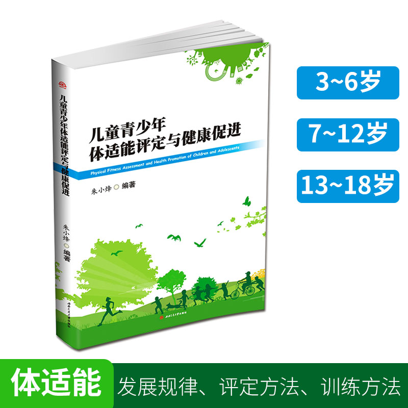 儿童青少年体适能评定与健康促进