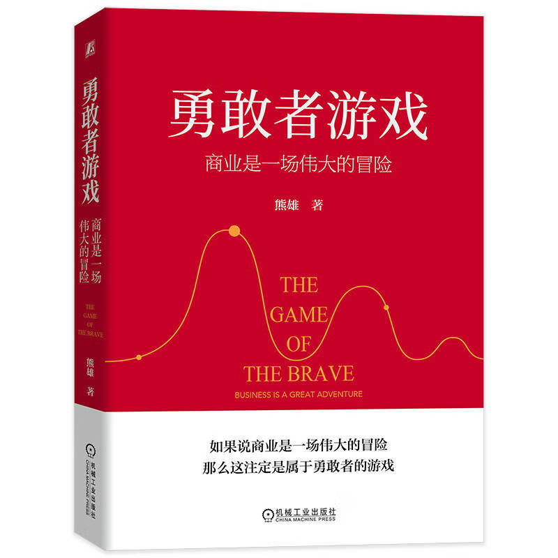 勇敢者游戏：商业是一场伟大的冒险