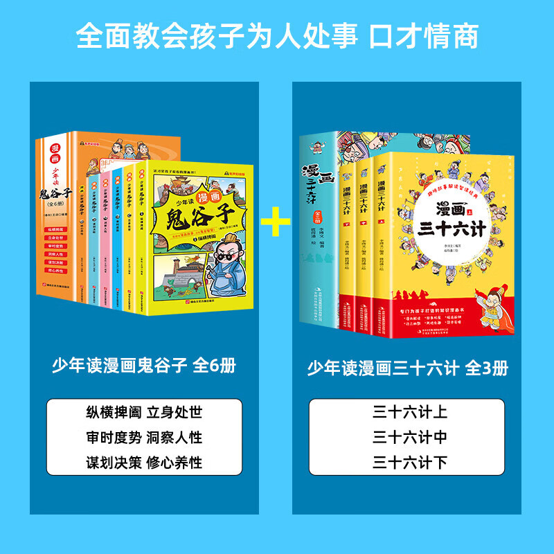 5-15岁【漫画版鬼谷子】全套6册孩子都能读的为人处事口才情商书少年读漫画鬼谷子鬼谷子儿童版小学生历 全套9册漫画鬼谷子+漫画三十六