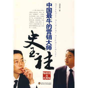 中国的营销大师:史玉柱