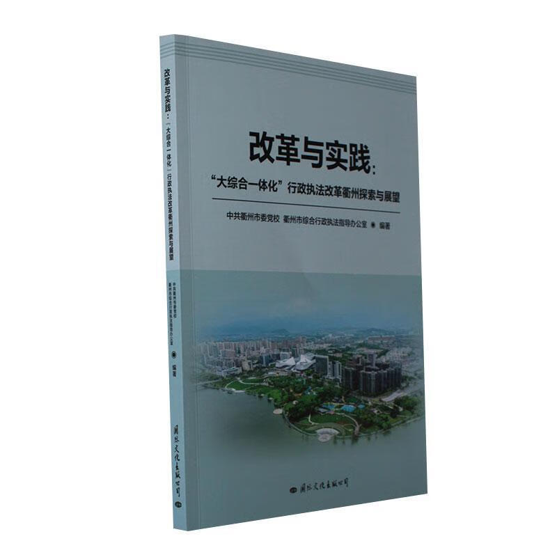 改革与实践:“大综合一体化”行政执法改革衢州探索与展望中共衢州市委校衢州市综合行政执国际文化出版公司