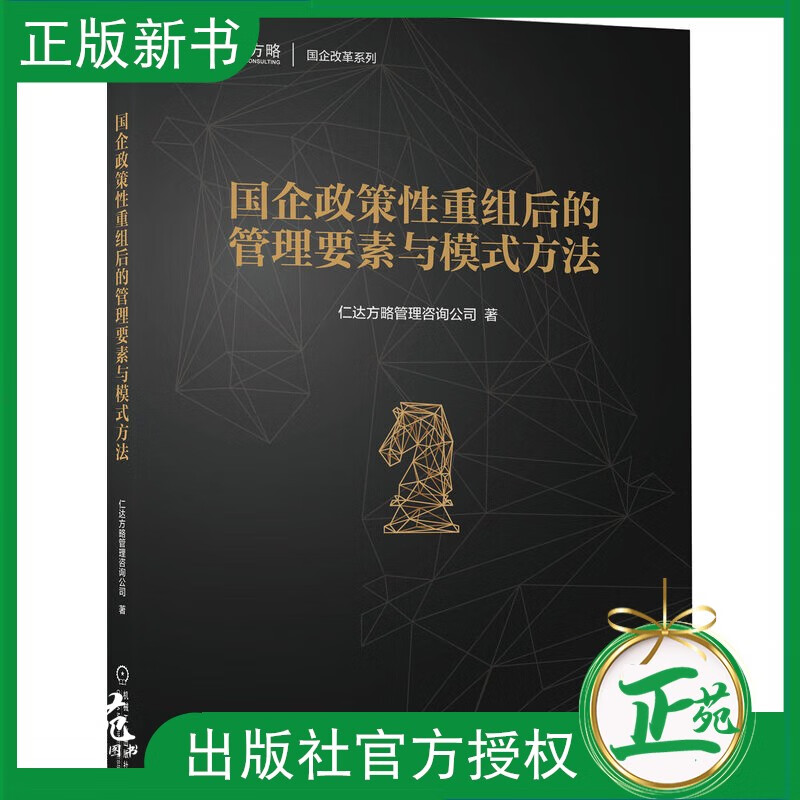 【2023新书】国企政策性重组后的管理要素与模式方法 仁达方略管理咨询公司 重组企业战略定位业务整合企业文化融合品牌整合书籍
