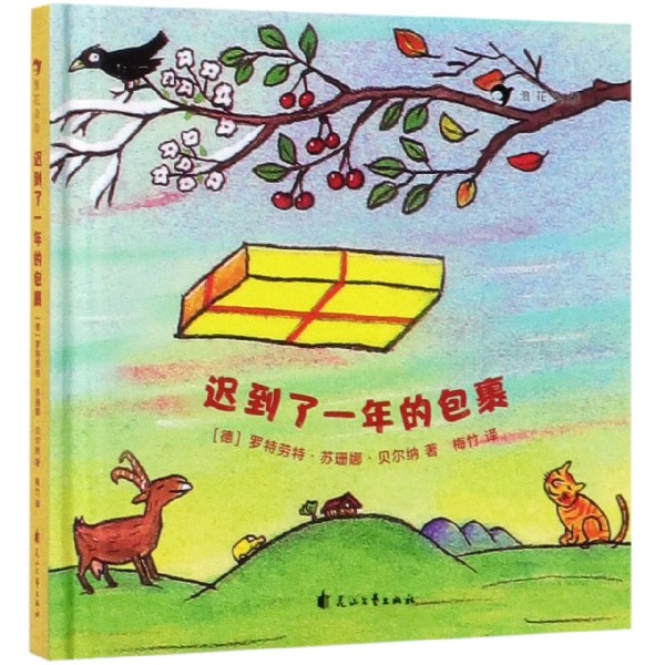 迟到了一年的包裹(精)
