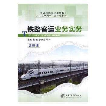 铁路客运业务实务