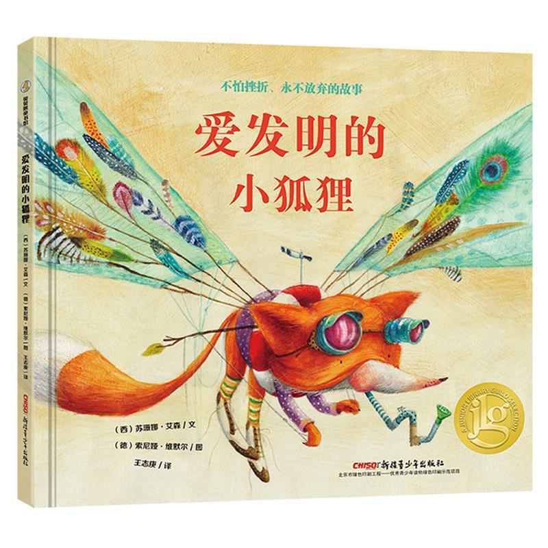 爱发明的小狐狸【好书，下单速发】