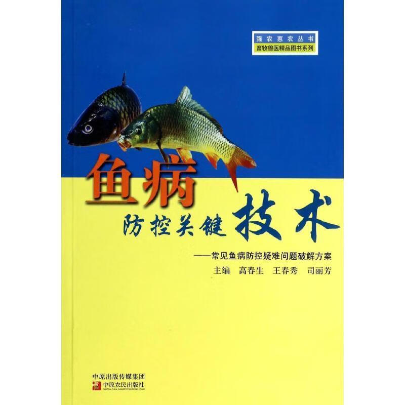 鱼病防控关键技术【好书，下单速发】