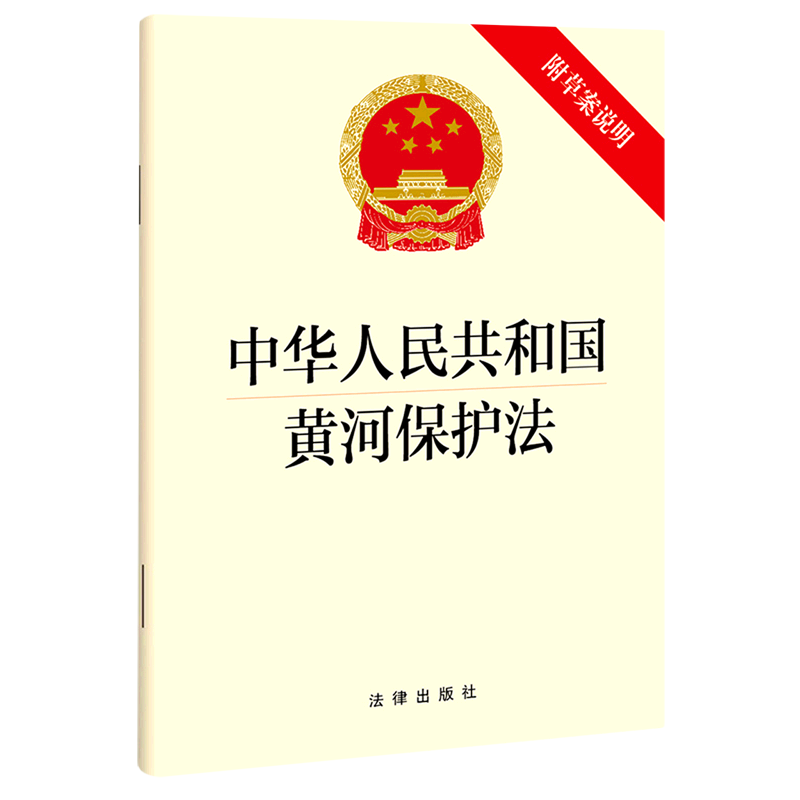 中华人民共和国黄河保护法(附草案说明)