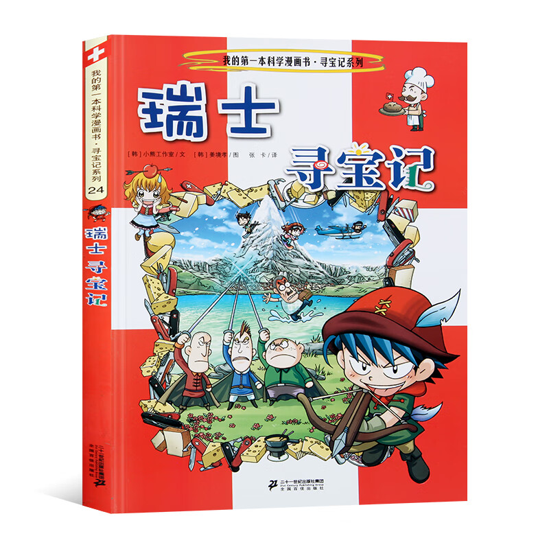 环球寻宝记全套书33册世界城市寻宝日本美国埃及法国意大利英国德国加拿大俄罗斯澳大利亚小学生三四五年级科 瑞士寻宝记