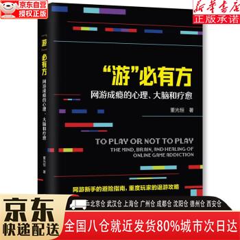 【全新】游必有方(网游成瘾的心理大脑和疗愈)